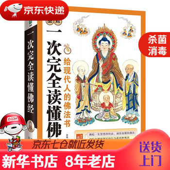 【新华书店 正版书籍】一次完全读懂佛经慧明武汉出版社 正版图书绘本