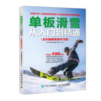 单板滑雪从入门到精通(全彩图解视频学习版)【正版图书 放心购买】