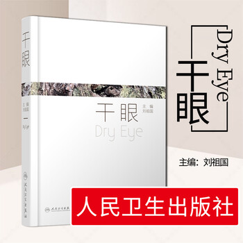 正版 干眼 刘祖国 眼科学书籍 眼科医师治疗干眼症疾病眼科诊断书籍 人民卫生出版社