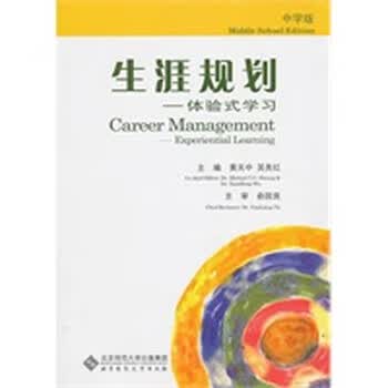 生涯规划——体验式学习(中学版) 黄天中,吴先红 北京师范大学出版社【正版图书】