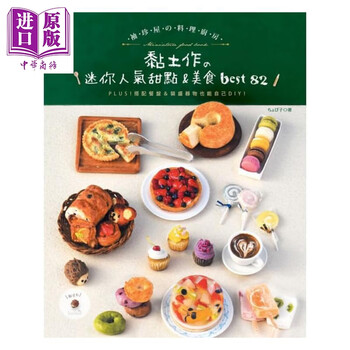 黏土作的迷你人气甜点&美食best82 港台原版 EB新手作 黏土手艺