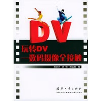 玩转DV数码摄像全接触 刘文开