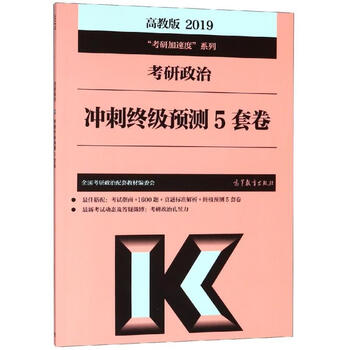 2019考研政治冲刺终极预测5套卷