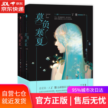 【正版图书】莫负寒夏（套装上下册）