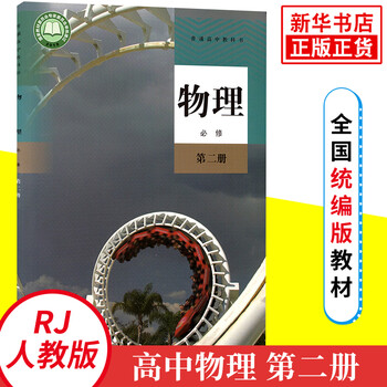 人教版 高中物理必修第二册 普通高中教科书 人民教育出版社 物理必修二2课本高中物理