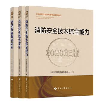 备考2021消防工程师教材 一级注册消防工程师资格考试教材：技术综合能力+技术实务+案例分析（套装共3册）