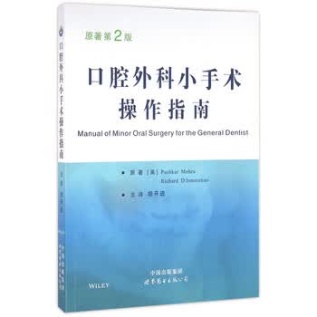 口腔外科小手术操作指南(原著第2版)