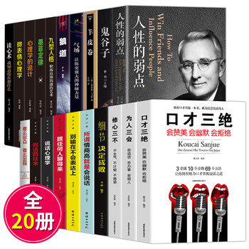 心理学入门基础书籍20册 人际交往心理学+九型人格正版+读心术微表情心理学说话心理学拖延心理学与沟通