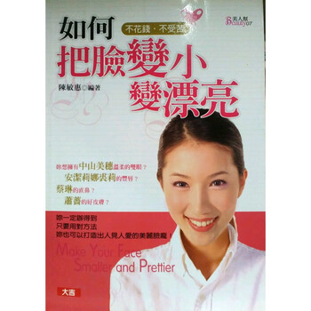 现货【外图台版】如何把脸变小变漂亮