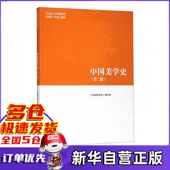 中国美学史(第2版马克思主义理论研究和建设工程重点教材)