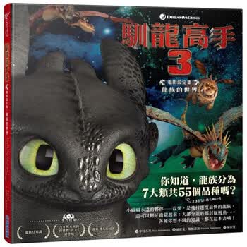 台版漫画 驯龙高手3电影设定集 龙族的世界 收录龙族介绍共7大类型55个品种动画欣赏漫