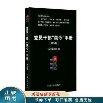 党员干部'禁令'手册第5版