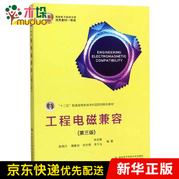 工程电磁兼容(第3版十二五普通高等教育本科国家级规划教材)
