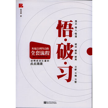 悟破习