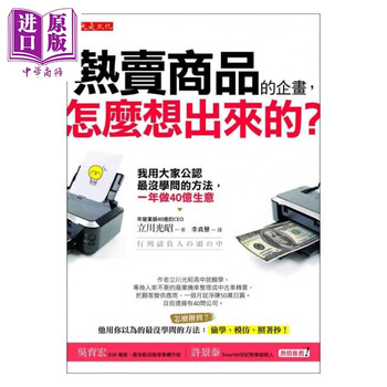 热卖商品的企画，怎么想出来的？我用大家公认最没学问的方法，一年做40亿生意 港台原版 立川光昭 大是