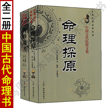 全套2册 神峰通考 命理探原 阴阳五行推算法格局论精解四柱八字书籍命理学入门基础润德堂