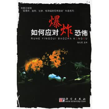 如何应对爆炸恐怖 【正版图书，放心购买】