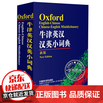 牛津英汉汉英小词典 英汉汉英小词典
