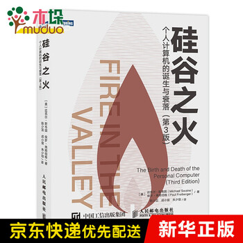 硅谷之火 个人计算机的诞生与衰落 第3版