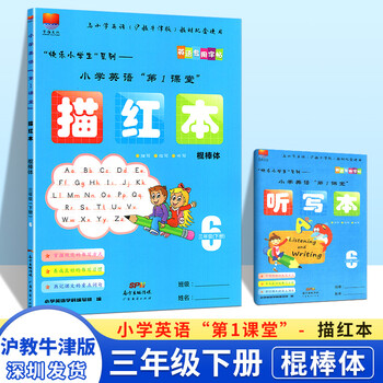 深圳市小学英语第1课堂棍棒体 描红本 3三年级下册 配沪教牛津版教材3B第6册HJNJ专用字帖