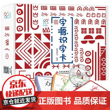 字源识字卡(300张卡片)甲骨学堂汉字启蒙 看图象形学汉字 学习早教卡 甲骨文游戏卡 字源识字卡(300张卡片)