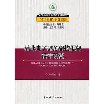 林业电子政务架构框架设计研究