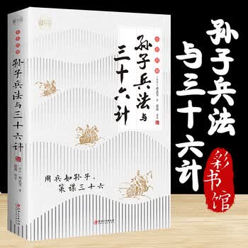 【全彩加厚本】孙子兵法三十六计正版书彩图全套精读青少年版孙武原著全注全译军事技术36计正版