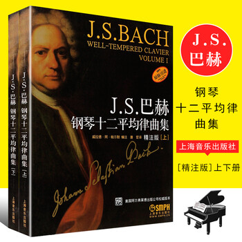正版JS巴赫钢琴十二平均律曲集 精注释版上下册套装 上海音乐出版社 前奏曲和赋格钢琴作品 五线谱钢琴