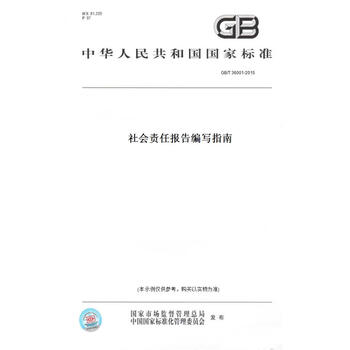 【纸版图书】GB/T 36001-2015社会责任报告编写指南 正版