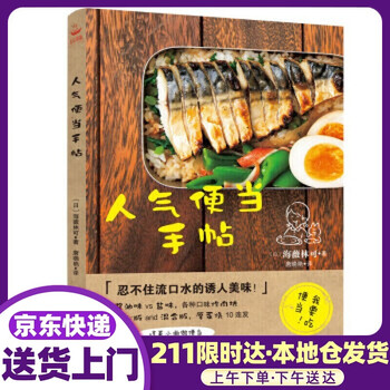 人气便当手帖 [日]海薇林可,唐晓艳 南海出版公司
