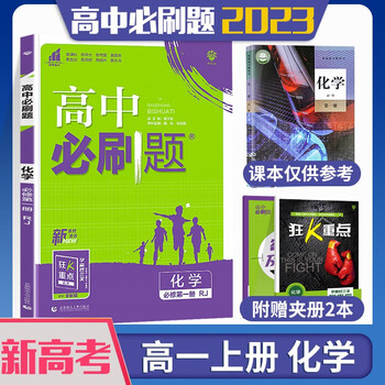 2023新教材版高中必刷题语文数学英语物理化学生物政治历史地理人教版高一上册必修第一册教材同步练习题 高中化学 必修第一册 人教版