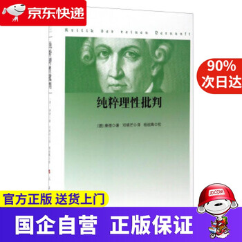 【新华书店官方网店】纯粹理性批判 人民出版社 9787010167350
