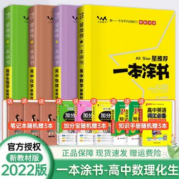 【全国版\\新高考自选】2022版一本涂书高中新教材 一本图书 高一二三 高考总复习必刷题一二轮 新高考 数物化生 新教材人教版