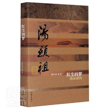 红尘四梦(汤显)(精) 谢柏梁 传记 9787521209501