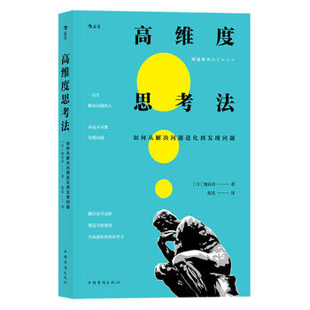 高维度思考法(如何从解决问题进化到发现问题)