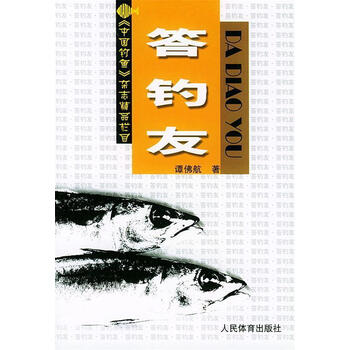 答钓友 谭佛航 著【正版书】
