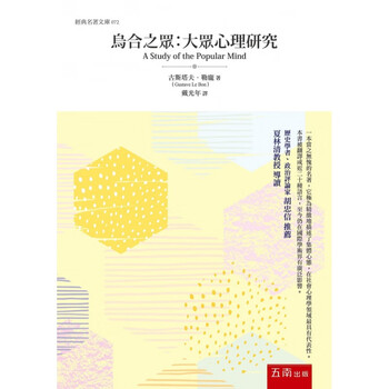 现货台版 乌合之众大众心理研究 情感青春离别单身文学治愈心理励志
