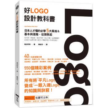 预售 植田阿希 好Logo设计教科书：日本人才懂的必学5大风格&基本与进阶，满满案例从头教起 原点