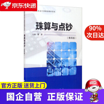 【新华书店官方网店】珠算与点钞（第四版） 曹慧 编 科学出版社 9787030676702