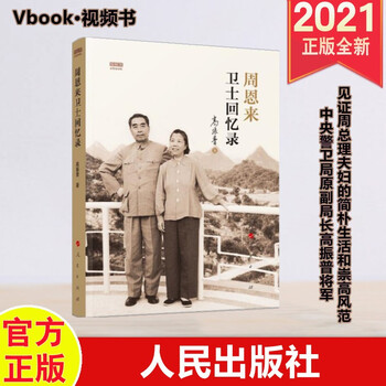 周恩来卫士回忆录（视频书） 人民出版社