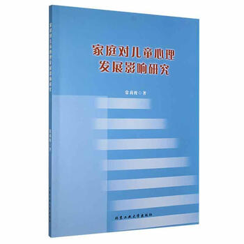 家庭对心理发展影响研究心理学  图书