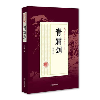 青霜剑  冯玉奇  中国文史出版社  小说 书籍