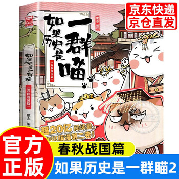 【版本挑选】如果历史是一群喵1-2-3-4-5-6-7-8-9 1-9册肥志著萌漫全集1-8册假如儿童小学生中国历史漫画书古代萌猫 五代十国篇 魏晋南北朝夏商西周篇春秋战国秦楚两汉 书籍 如果历史是一