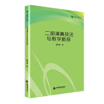 二胡演奏技法与教学新探鄢秀丽中国书籍出版社9787506868808 音乐书籍