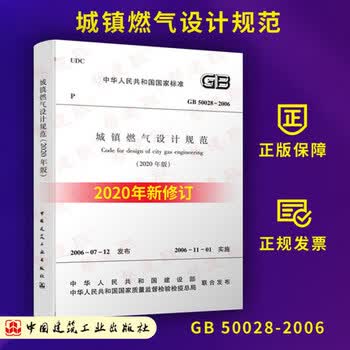 【】2020年版修订版 GB 50028-2006 城镇燃气设计规范 标准