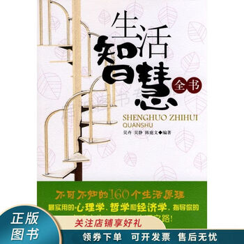 生活智慧全书不可不知的160个生活原理 吴卉