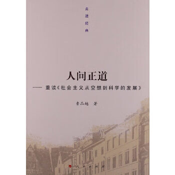 人间正道 鲁品越 人民出版社