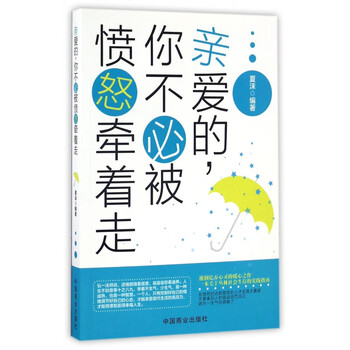 亲爱的你不必被愤怒牵着走