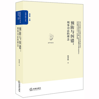 预防与纠错：刑事司法的理念