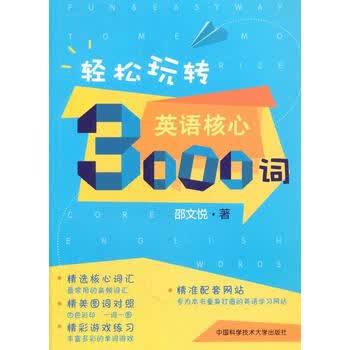轻松玩转英语核心3000词 邵文悦 外语学习 9787312042553